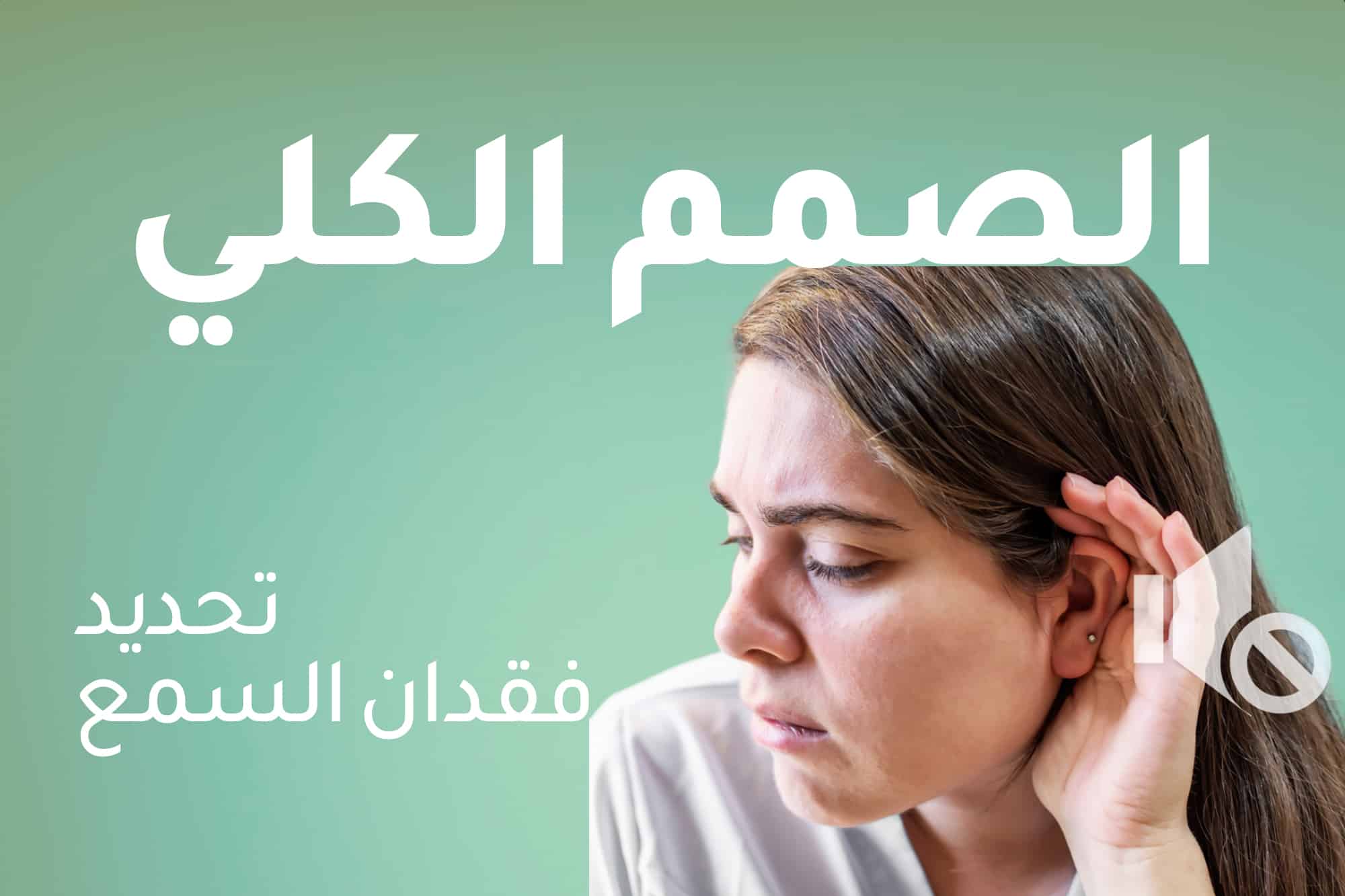 الصمم الكلي: تعريفه وأسبابه وطرق الوقاية